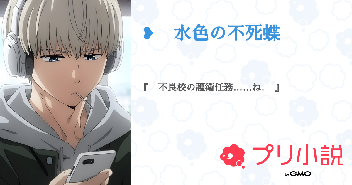 第48話： 𝟰𝟳（ 水色の不死蝶.）｜無料スマホ夢小説ならプリ小説 byGMO